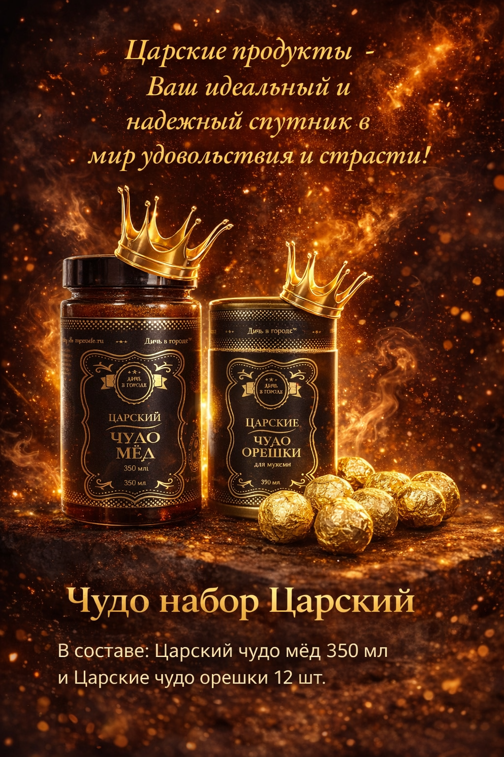 Чудо набор царский унисекс для потенции и повышения либидо, возбуждающее быстродействующее средство