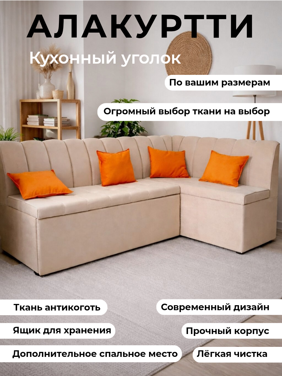 Кухонный уголок "Алакуртти", 200x120 см, с ящиком для хранения и мягким спальным местом, правый угол, бежевый