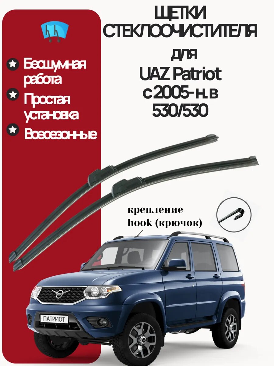 Щетки UAZ Patriot Дворники УАЗ Патриот
