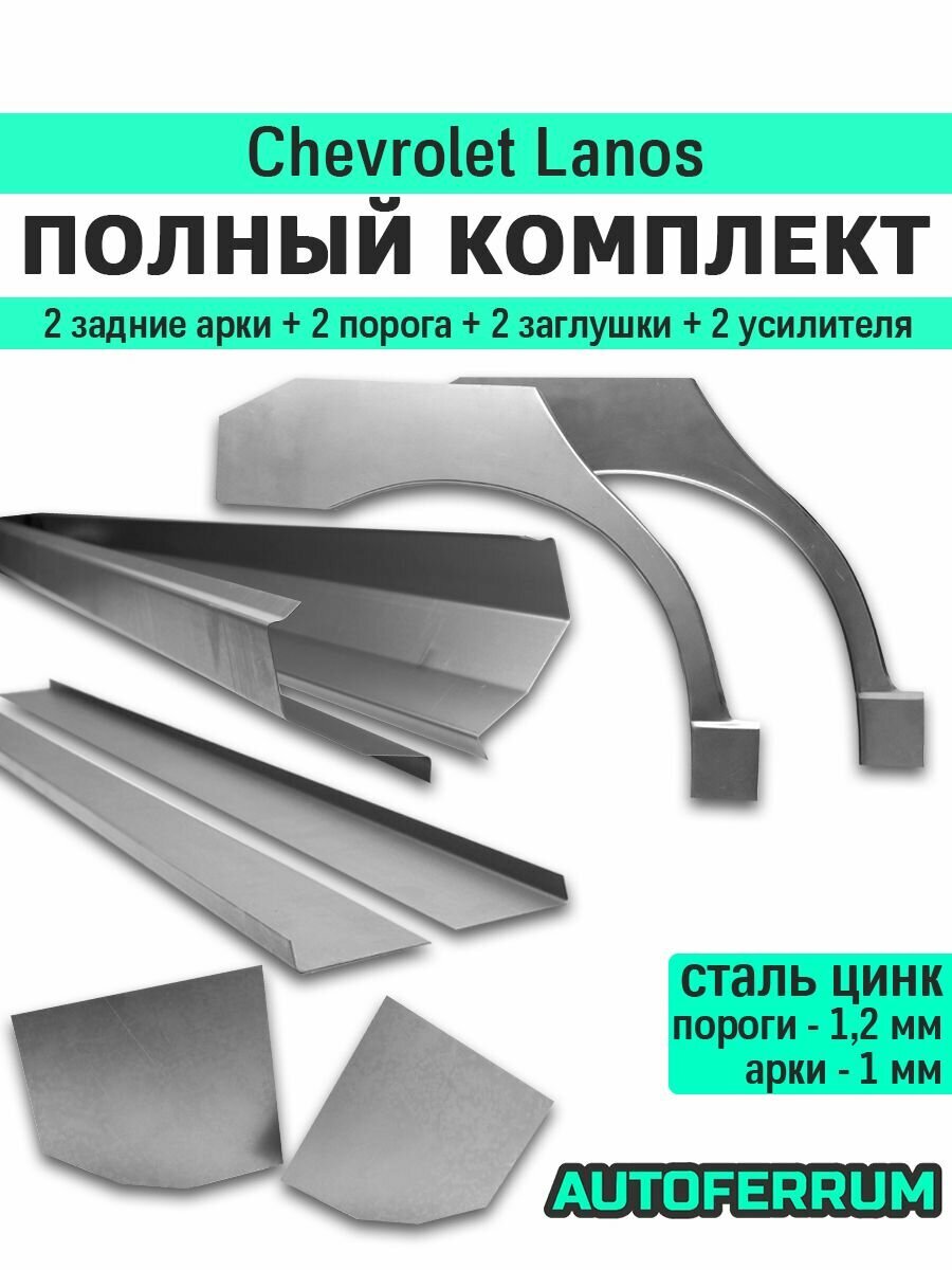Комплект ремонтный Chevrolet Lanos 2004-2010 (Шевроле Ланос) / 2 порога (1,2 мм) и 2 задние арки (1 мм) оцинкованная цинк сталь + 2 усилителя и 2 заглушки порогов