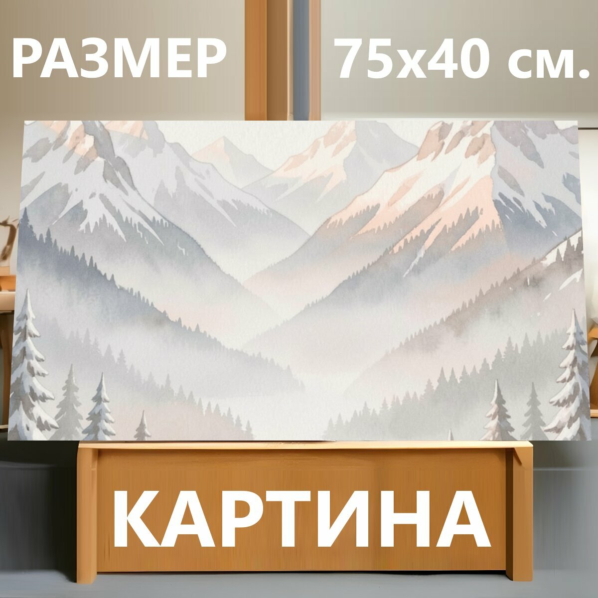 Картина на холсте "Заснеженные горные вершины и лес. Легкая акварельная панорама с белоснежными хребтами, еловым лесом, мягким туманом и." на подрамнике 75х40 см. для интерьера
