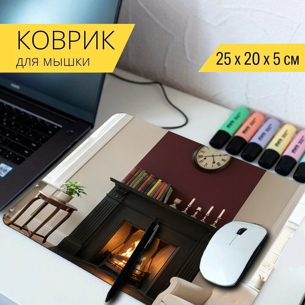 Коврик для мыши с принтом "Уютный камин в классическом интерьере. Тёплая гостиная с горящим очагом, тёмным каминным порталом, часами, книгами и свечами на полке. Спокойная." 25x20см.