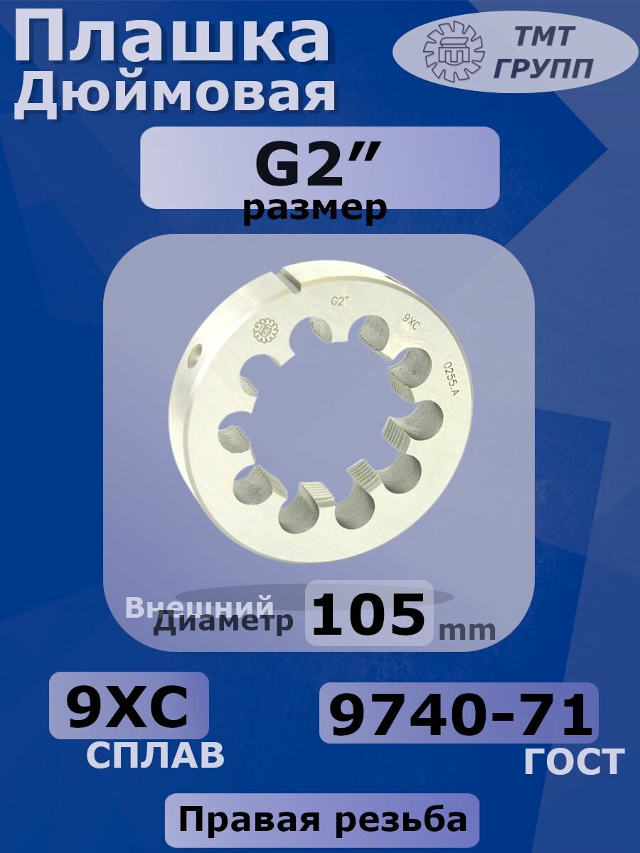 Плашка G 2" трубная цилиндрическая 9ХС ТМТ групп