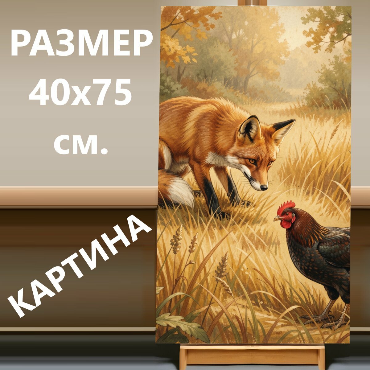 Картина на холсте "Лиса и курица в траве. Реалистичная лесная сцена в теплых золотистых оттенках: рыжая хищница настороженно смотрит на черную." на подрамнике 75х40 см. для интерьера