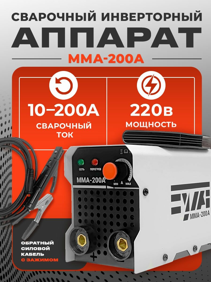 Сварочный аппарат инверторный, MMA-200A
