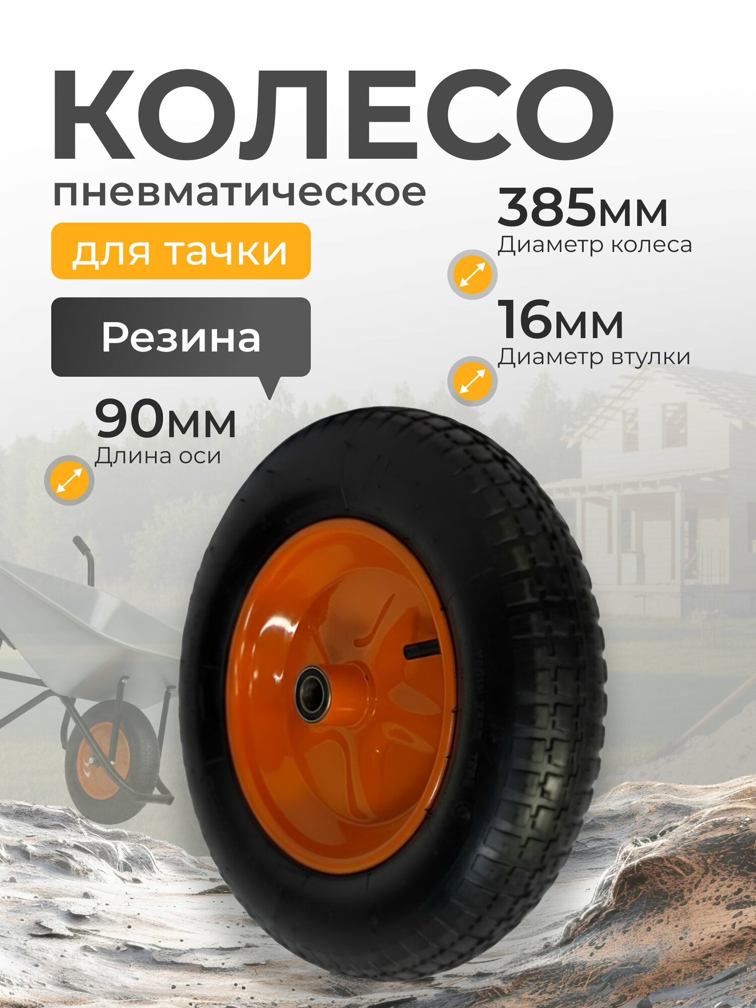 Пневматическое колесо для садовой и строительной тачки Mawipro 3.50-8, втулка 16 мм, ступица 90 миллиметров, PR2516