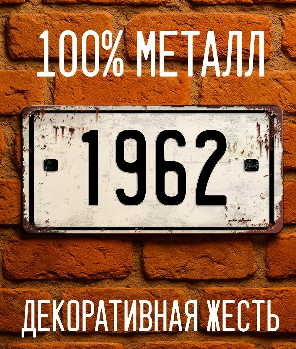 1962 год - Табличка металлическая. Табличка с номером 1962, 15х30 см.