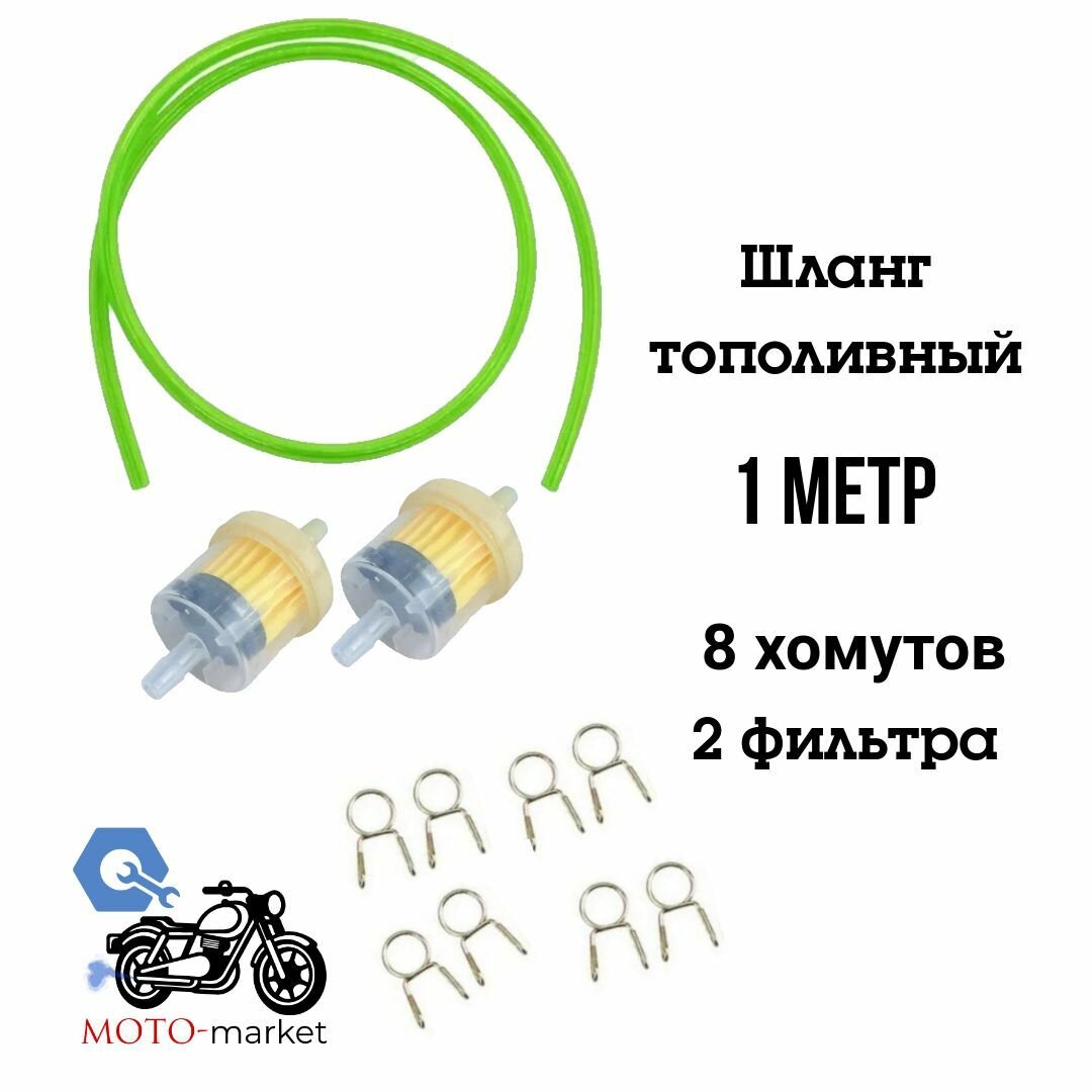 Фильтр топливный с шлангом, бензиновый с магнитом для мопеда, скутера, мотоцикла, питбайка, квадроцикла 1 метр