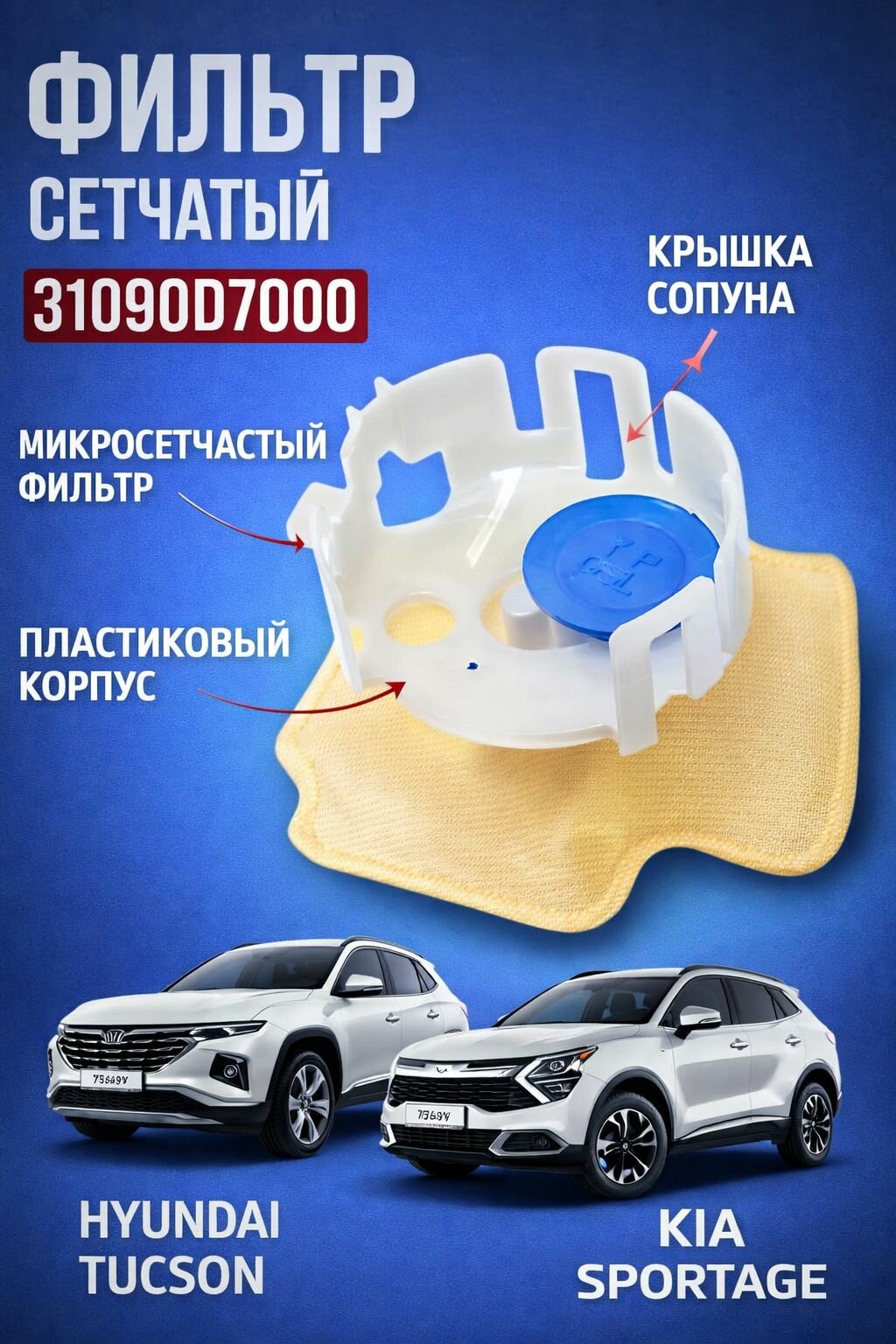 Фильтр топливный бензонасоса, сетка грубой очистки для Hyundai Tucson 2015-2021; KIA Sportage 2015 OEM/31090D7000 ( GIR02060