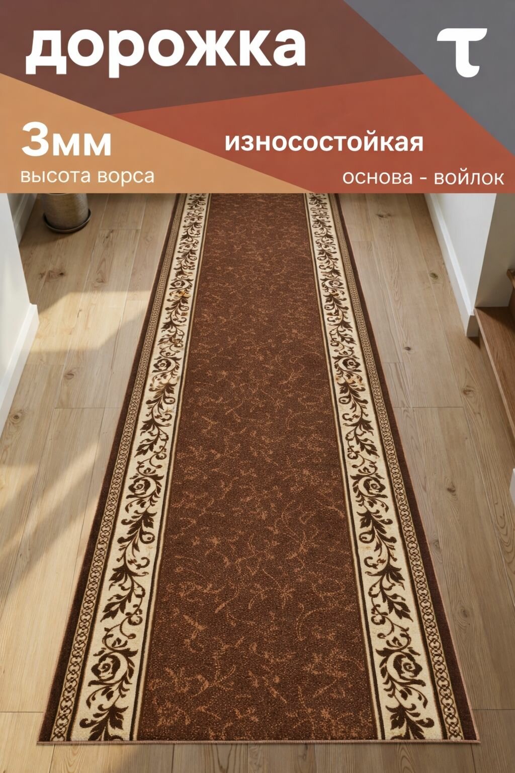 Кремлёвская паласная дорожка размером 1,3 х 1,8 м (130 х 180 см) на отрез коричневая на пол в коридор, гостиную на балкон, кухню