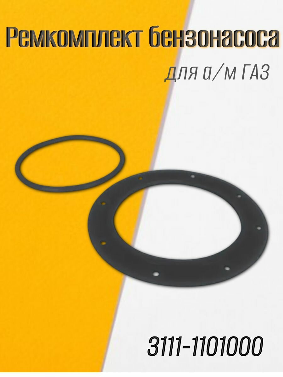 Уплотнитель бензонасоса ГАЗ