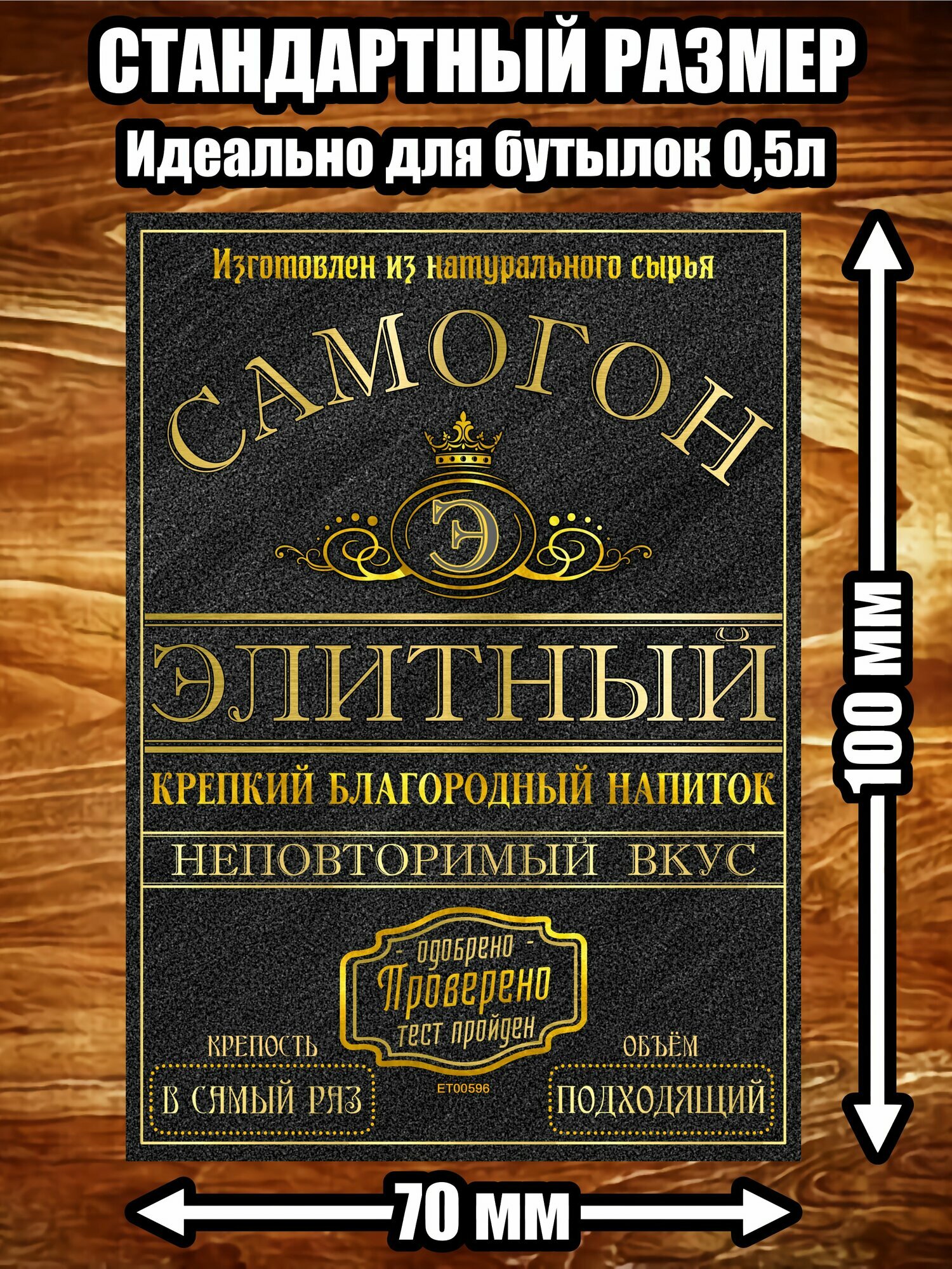 Этикетка "Самогон элитный"