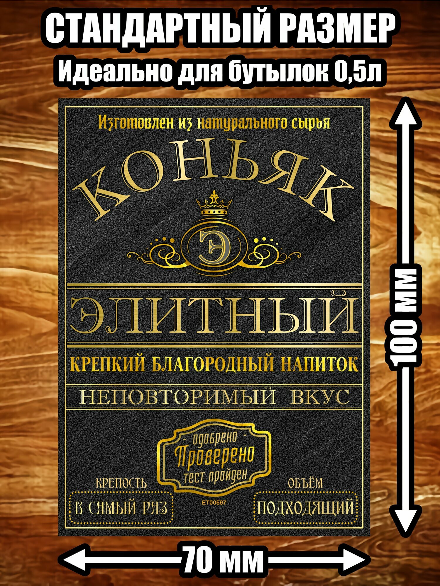Этикетка "Коньяк элитный"