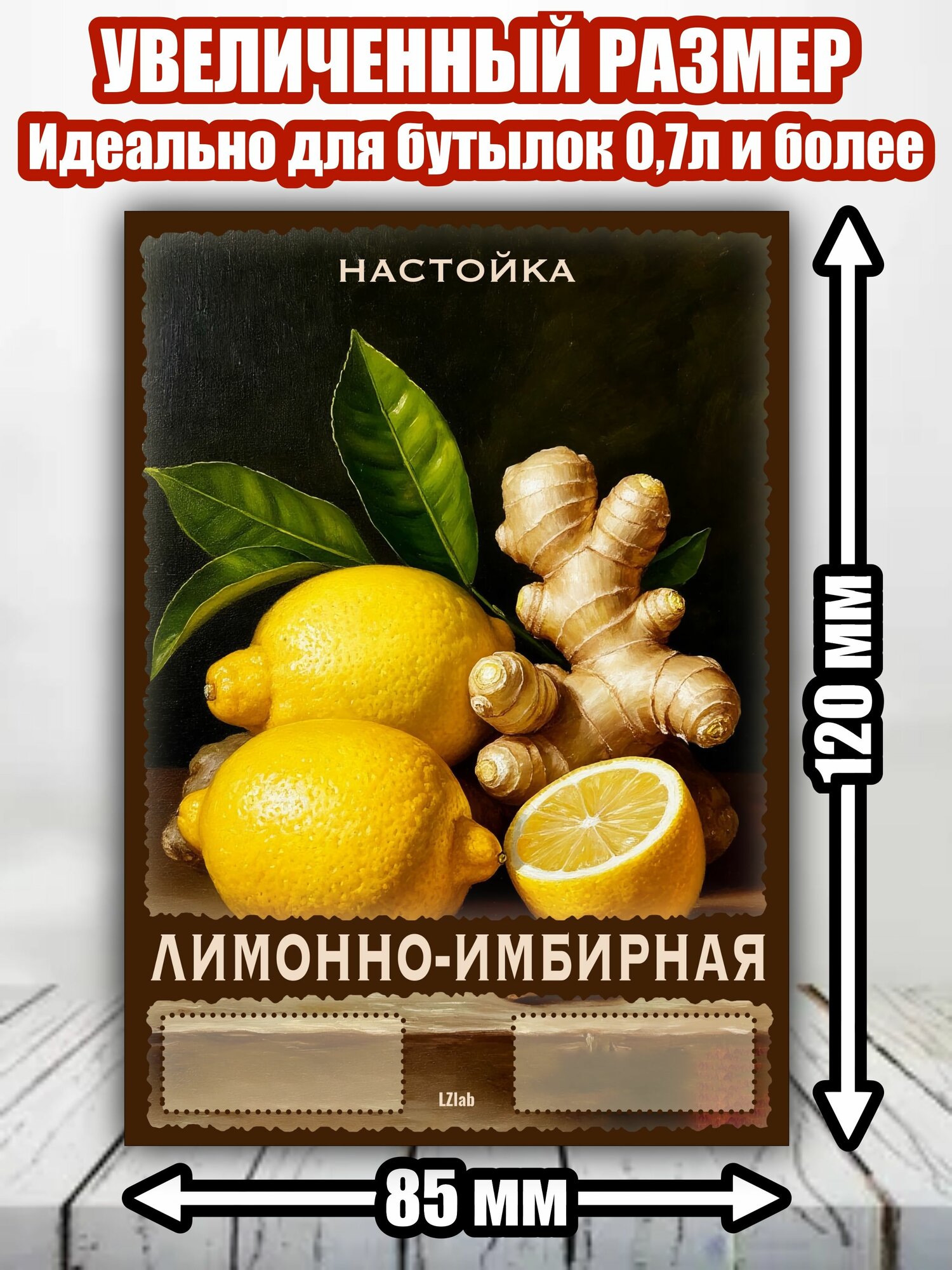 Этикетка, наклейка, стикер "Настойка Лимонно-имбирная"