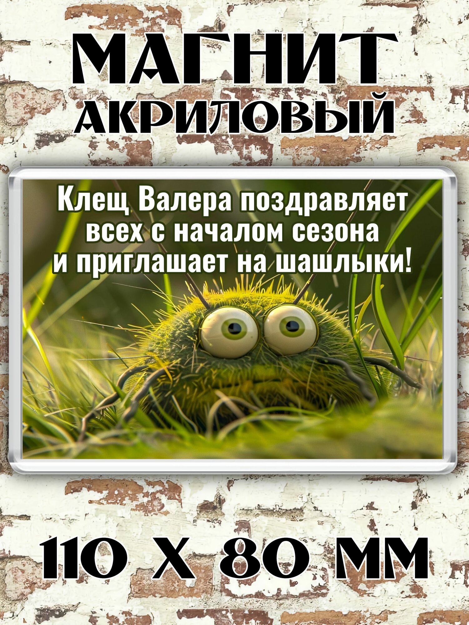 Магнит на холодильник "Клещ Валера"