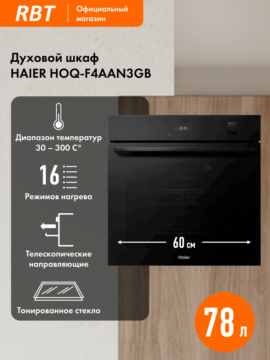 Духовой шкаф Haier HOQ-F4AAN3GB, черный,78 л, электрический, 3500 Вт, A+