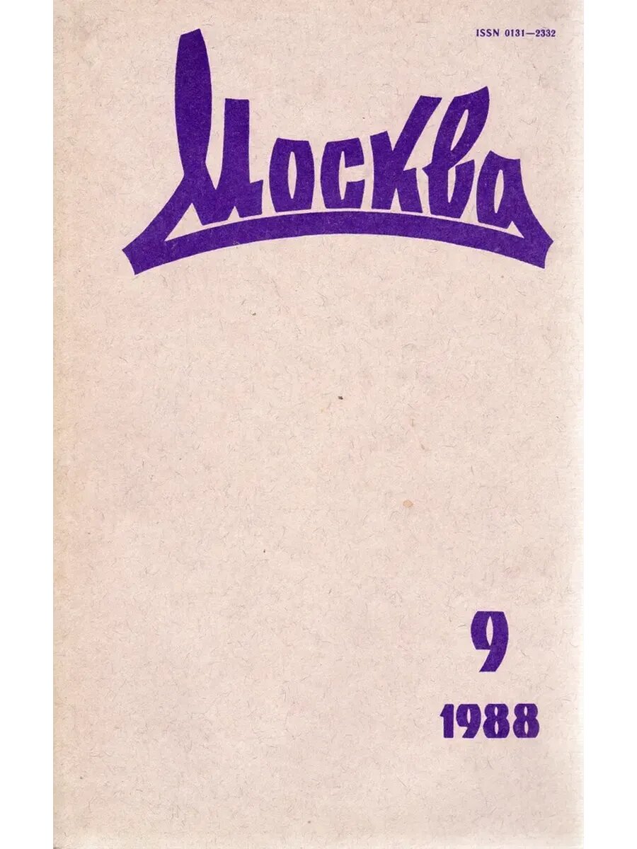 Журнал Москва. Выпуск 9, 1988