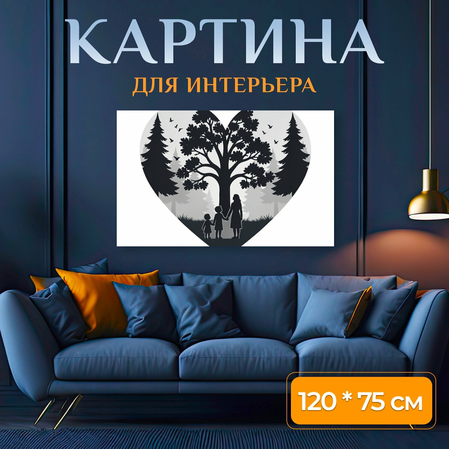 Картина на холсте "Семья в лесу под деревом. Силуэт мамы и двоих детей на фоне большого раскидистого дерева, хвойного леса и птиц." на подрамнике 120х75 см. для интерьера