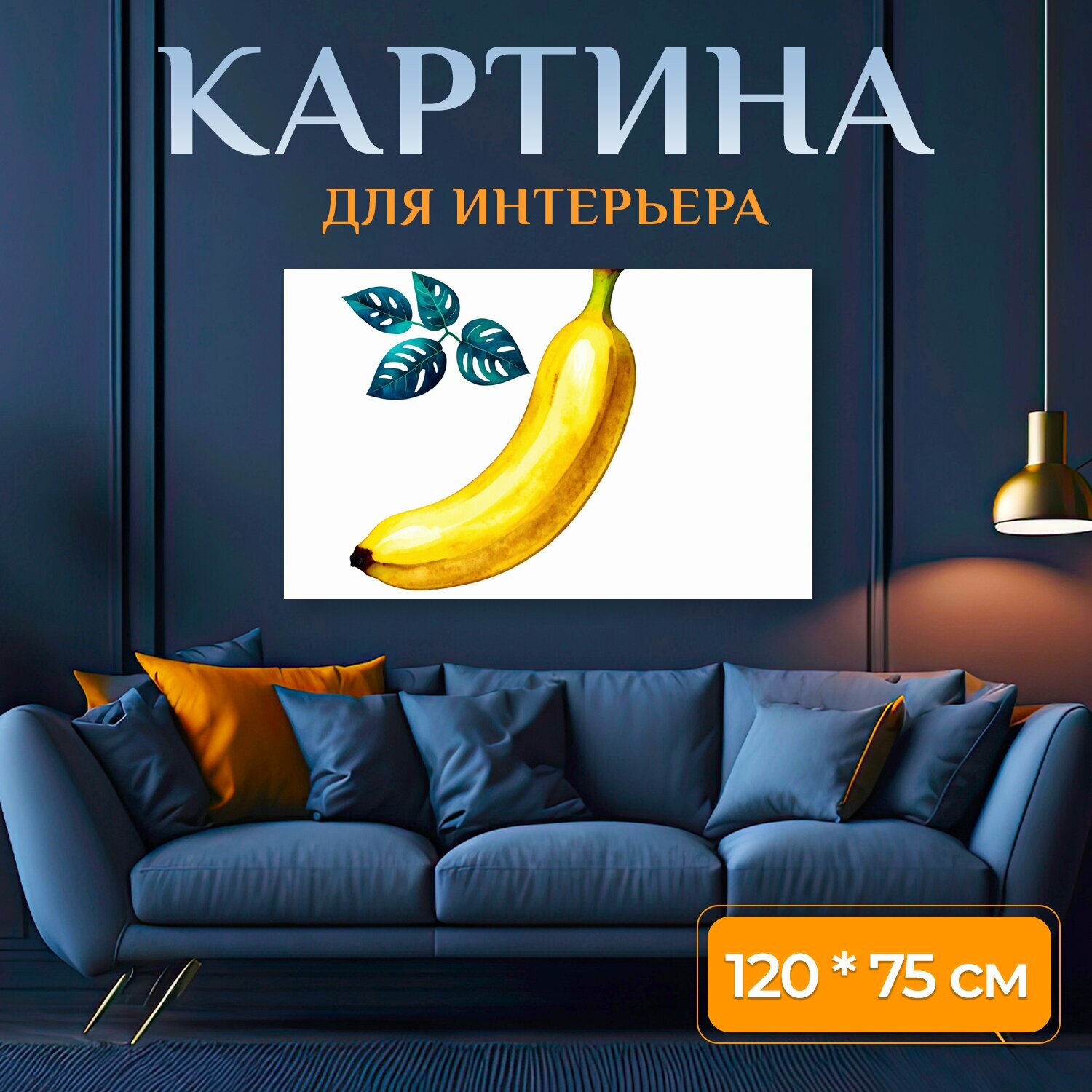 Картина на холсте "Желтый банан с голубым листом на белом фоне, выполненный в акварельном стиле." на подрамнике 120х75 см. для интерьера