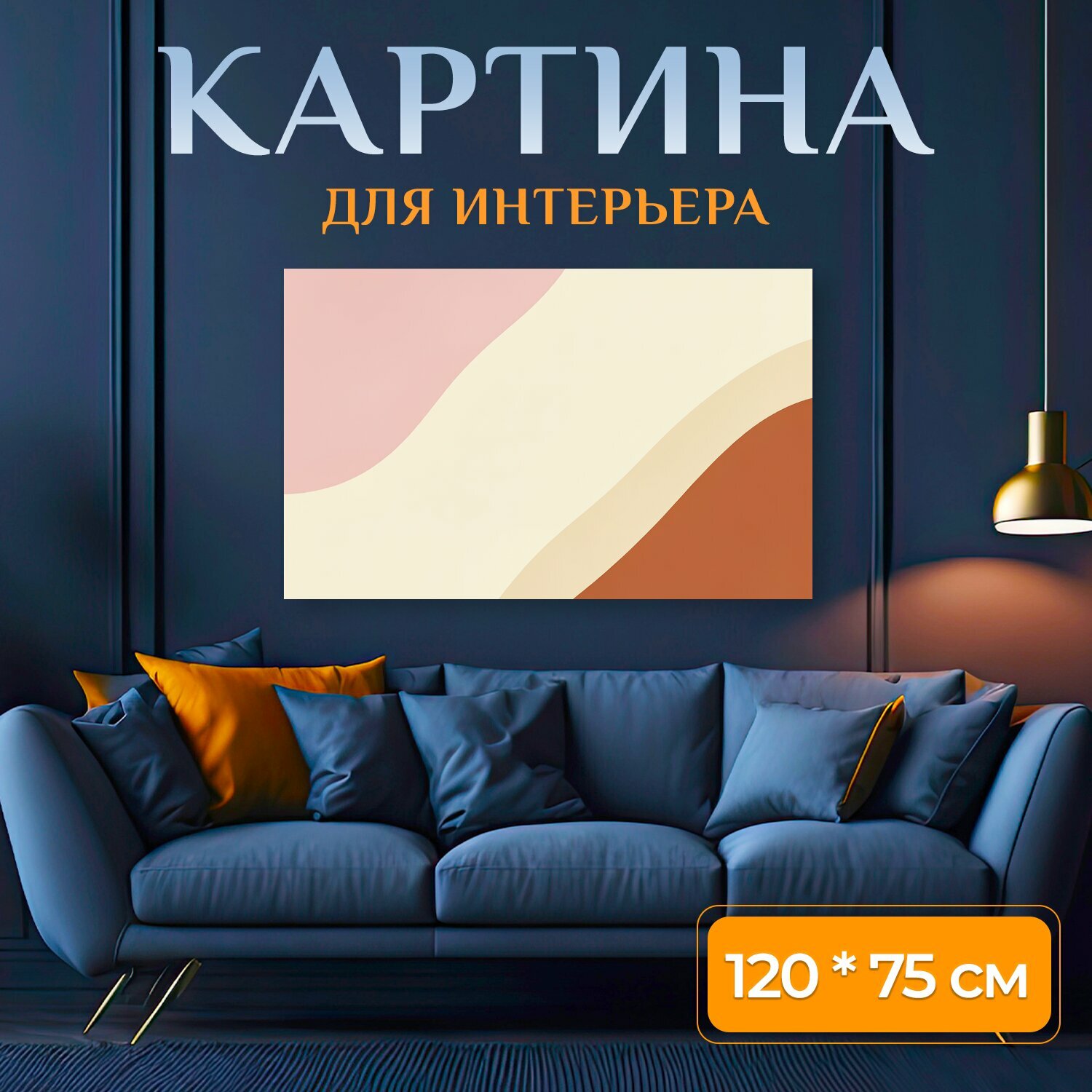 Картина на холсте "Абстрактные волны в пастельных тонах. Мягкие плавные цветовые формы с кремовым фоном, нежно-розовыми и терракотовыми." на подрамнике 120х75 см. для интерьера