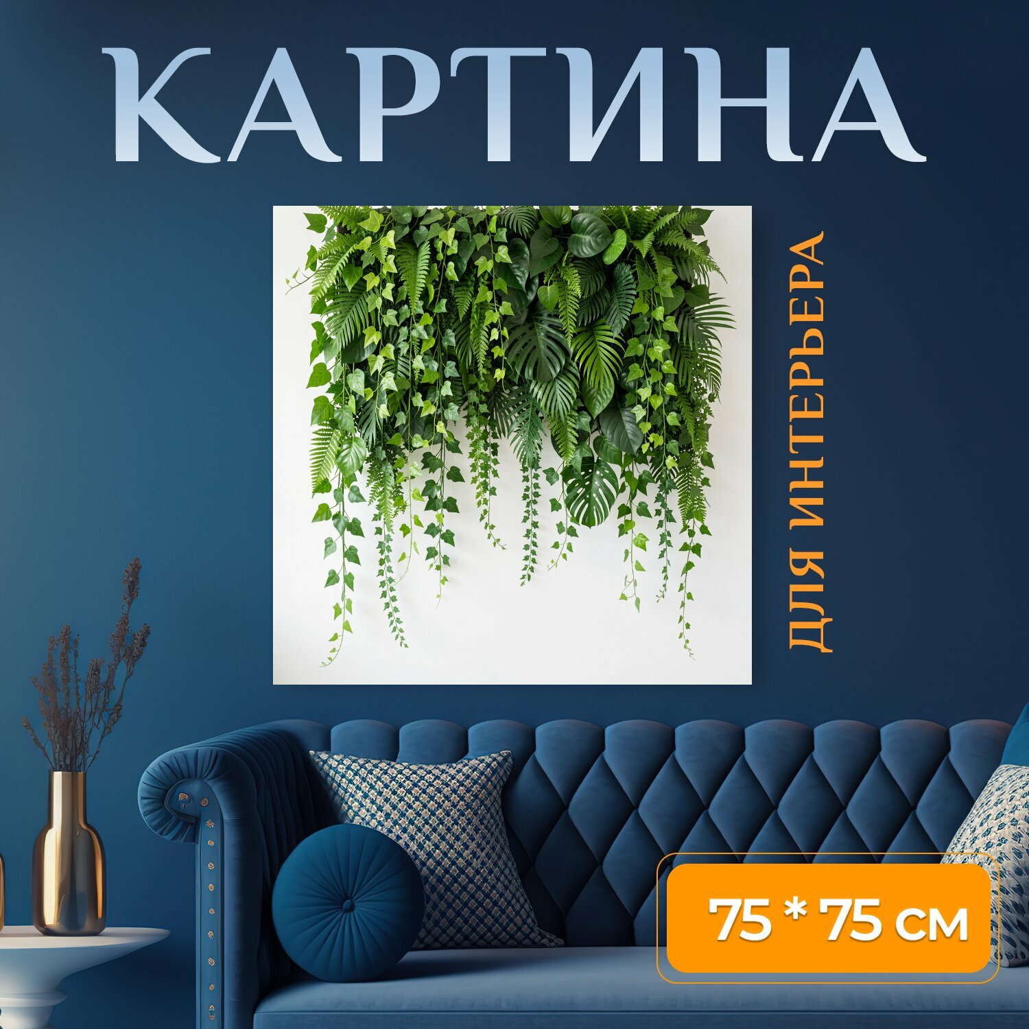 Картина на холсте "Пышные тропические лианы и листья. Зелёная ботаническая композиция из свисающих лиан, папоротников и монстер на светлом." на подрамнике 75х75 см. для интерьера