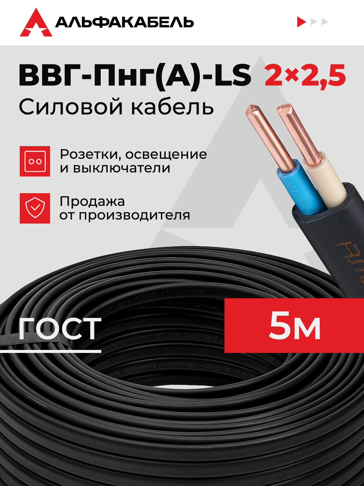 Кабель силовой Альфакабель ВВГ-Пнг(А)-LS 2х2,5 ГОСТ, бухта 5 метров