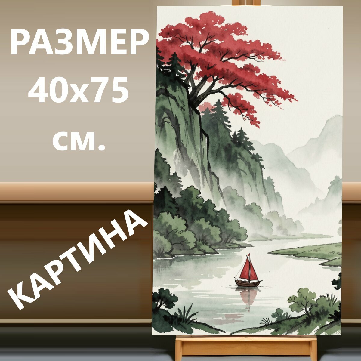 Картина на холсте "Горный пейзаж с красным деревом. Утончённая китайская акварель: туманная долина, скалы и густые леса, спокойная река." на подрамнике 75х40 см. для интерьера