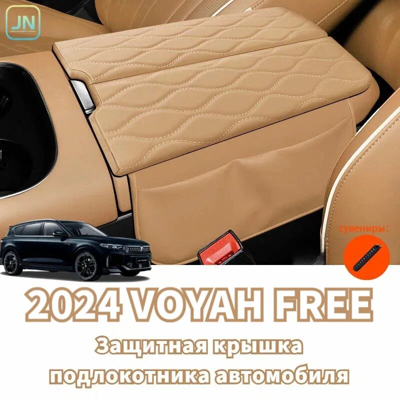 2024 VOYAH FREE Защитная крышка подлокотника автомобиля, voyah free Аксессуары