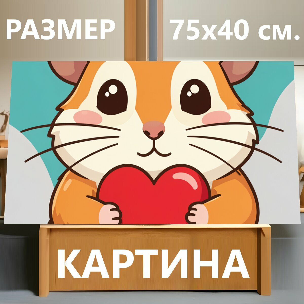 Картина на холсте "Милый хомяк с сердцем. Очаровательный мультяшный грызун с большими глазами держит красное сердечко. Яркие оранжевые, белые и." на подрамнике 75х40 см. для интерьера