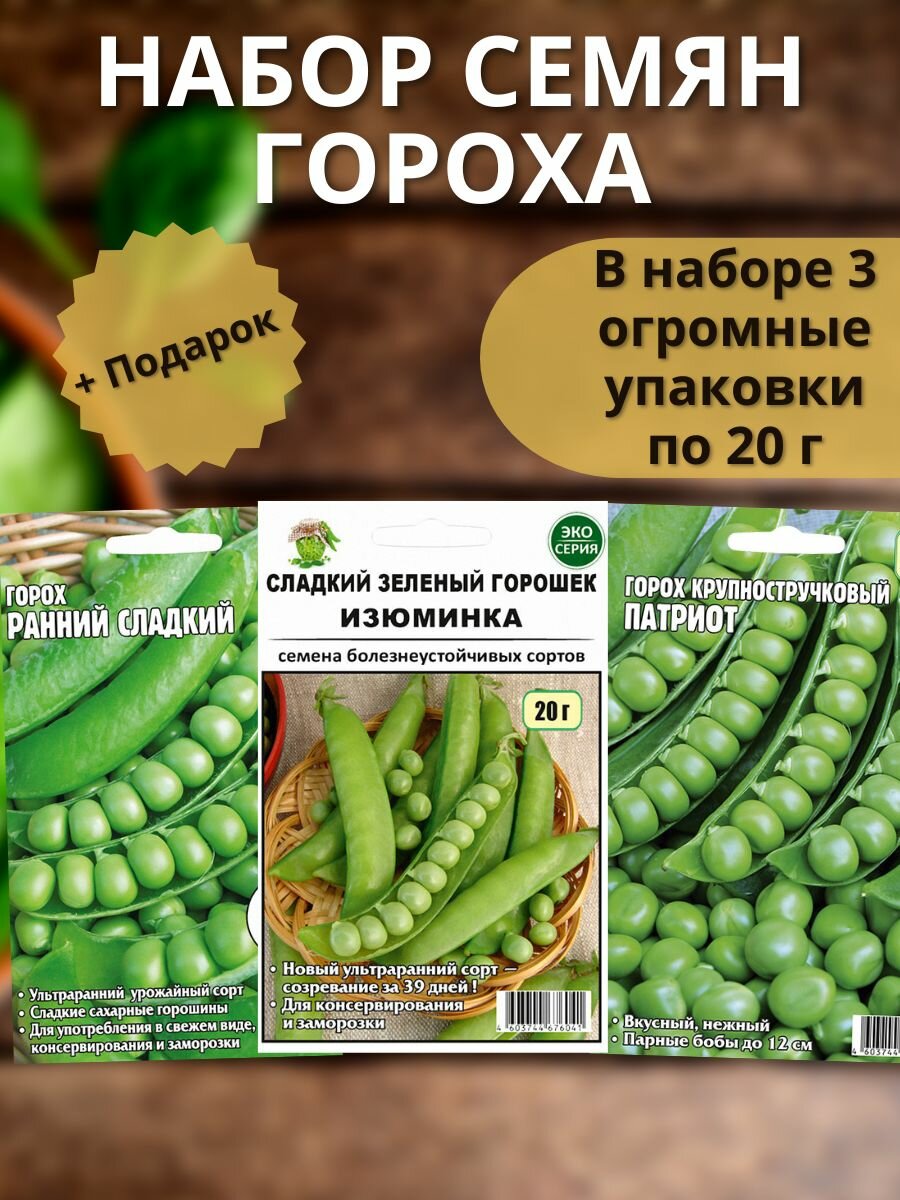 Набор семян гороха раннего сладкого сахарного агробиоцентр "Ранний сладкий", "Изюминка", "Патриот", 3 сорта
