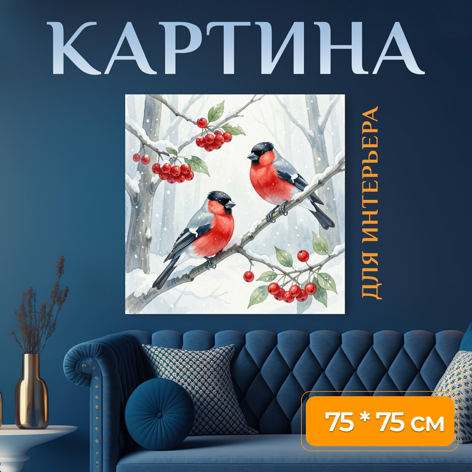 Картина на холсте "Снегири на зимних ветках. Акварельная зимняя сцена с яркими красногрудыми птицами на заснеженных ветвях рябины. Нежные." на подрамнике 75х75 см. для интерьера