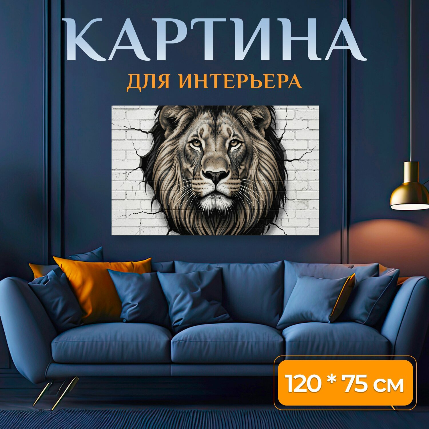 Картина на холсте "Львиная морда на кирпичной стене. Реалистичное изображение хищника с пышной гривой, выполненное в граффити-стиле на белой." на подрамнике 120х75 см. для интерьера
