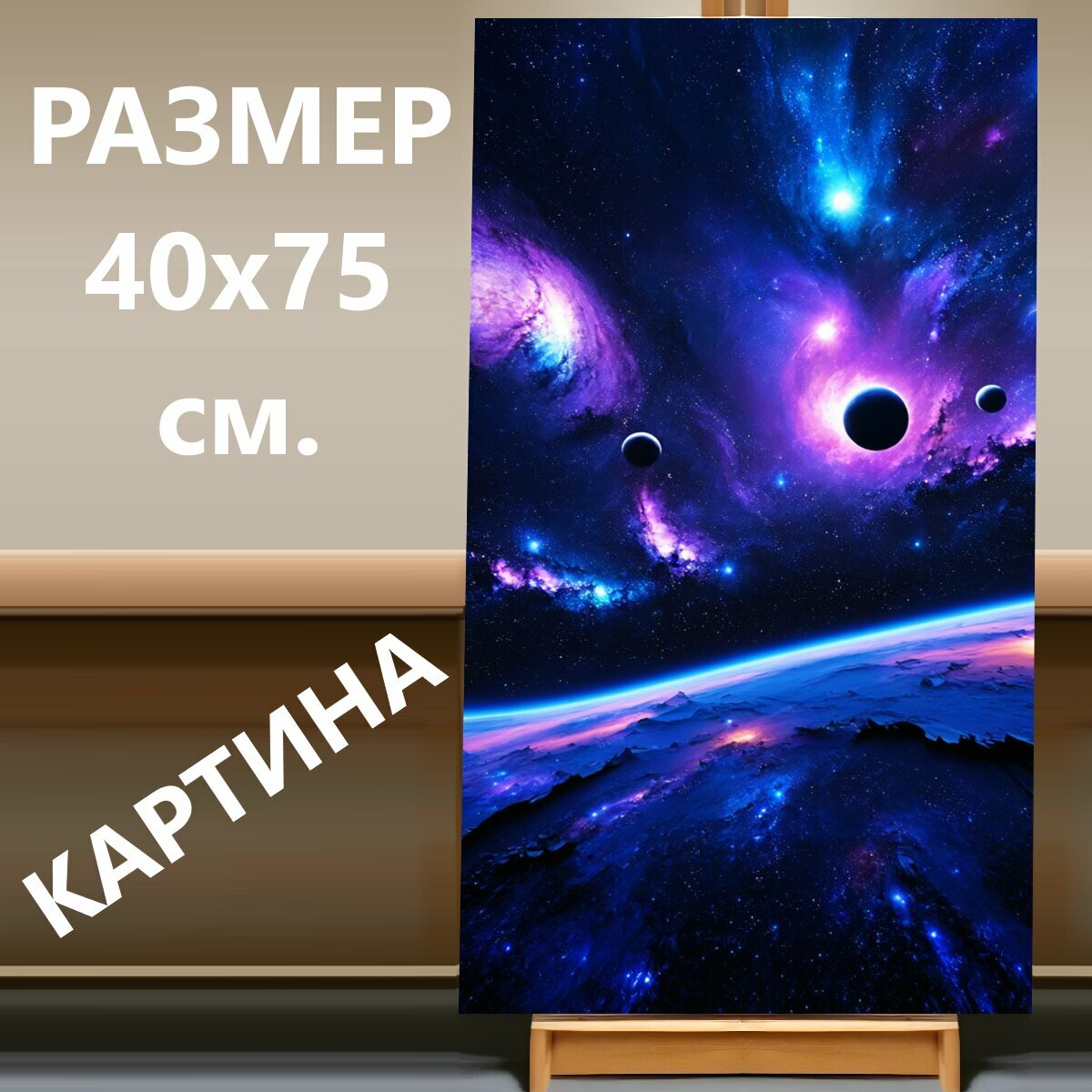 Картина на холсте "Космический пейзаж с планетами, звёздами и галактиками в глубоком синем и фиолетовом цвете с 3D-эффектом разрыва стены." на подрамнике 75х40 см. для интерьера