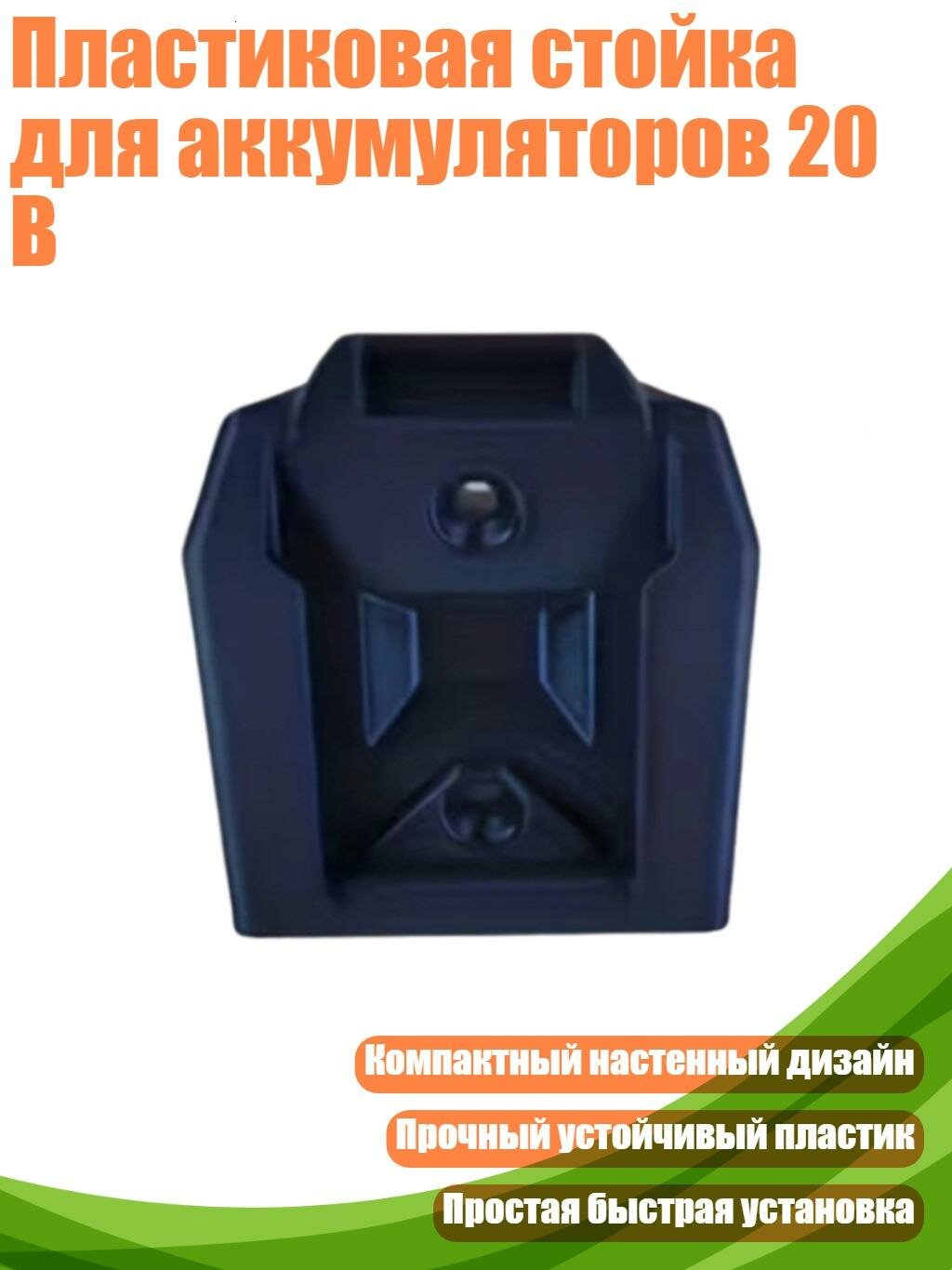 Пластиковая стойка для аккумуляторов 20 В