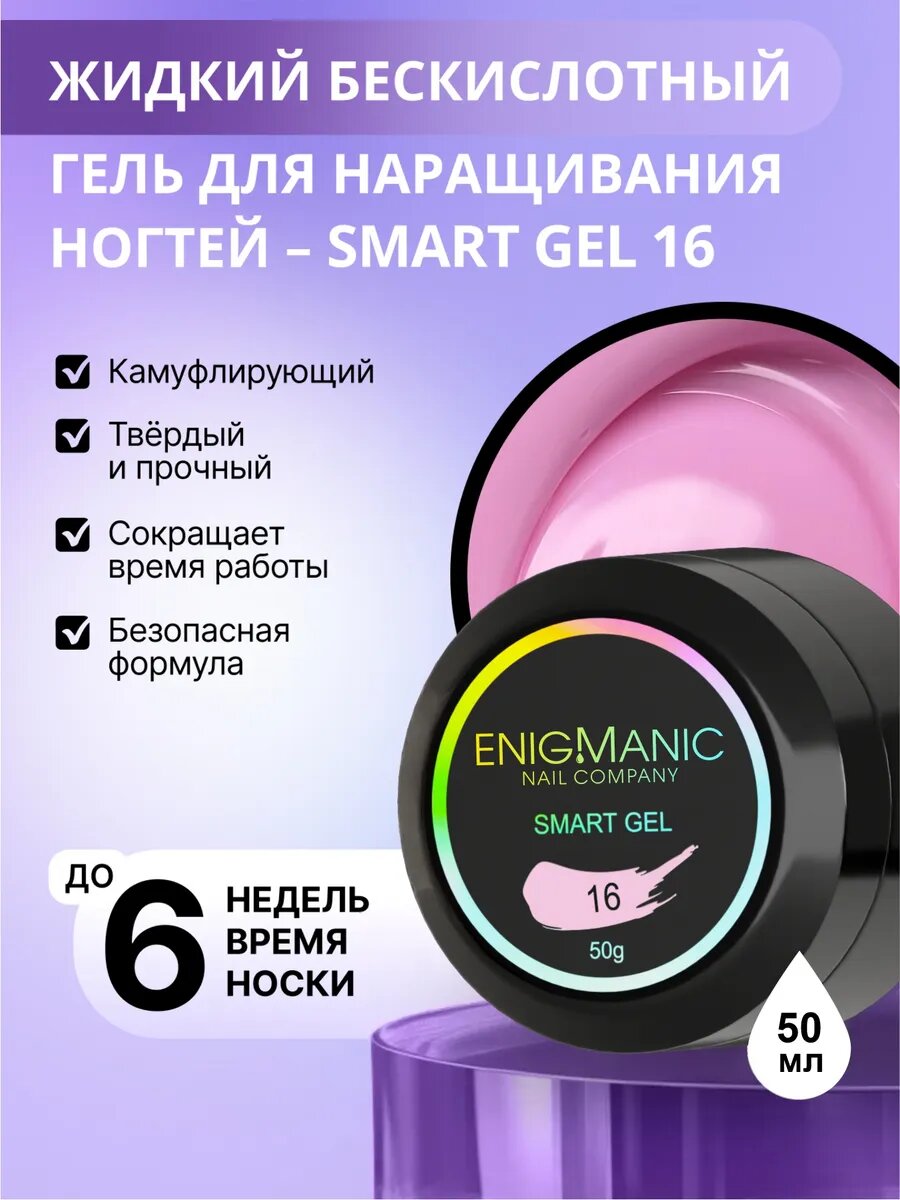Гель для наращивания ногтей розовый ENIGMANIC SMART gel 16 50 мл.