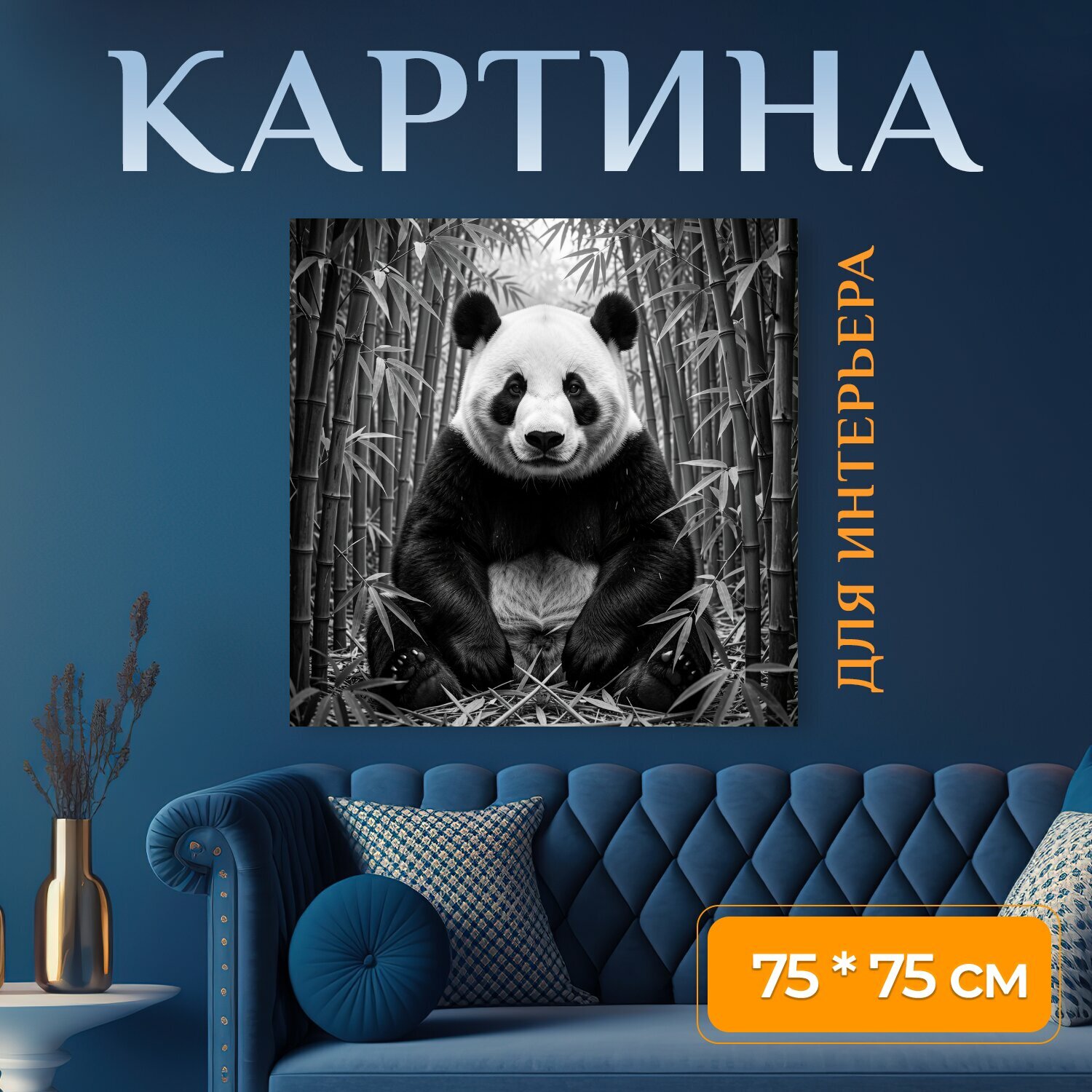 Картина на холсте "Панда в бамбуковом лесу. Черно-белая композиция с сидящим медведем в густых зарослях бамбука. Нежная фактура шерсти, мягкий." на подрамнике 75х75 см. для интерьера