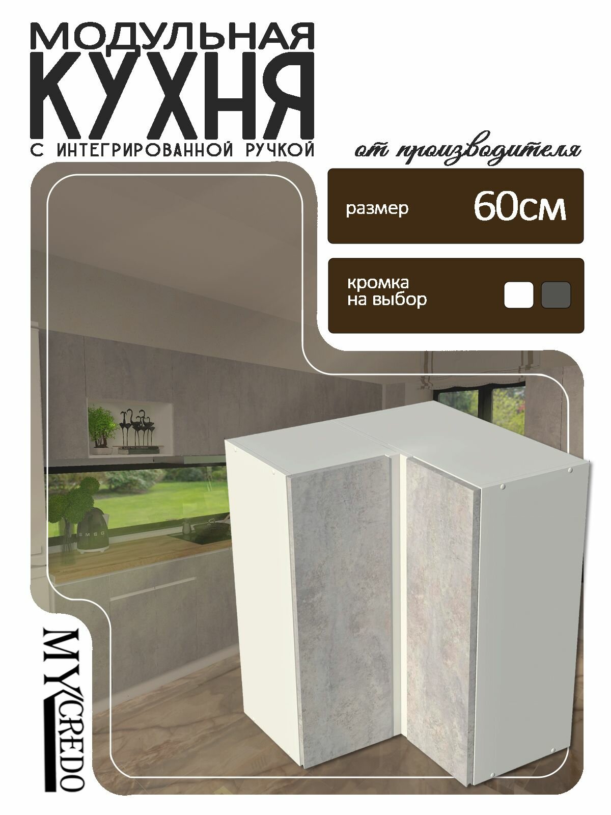 3 Кухонный модуль шкаф угловой цвет цемент 600*720*300 интерированная ручка Белая