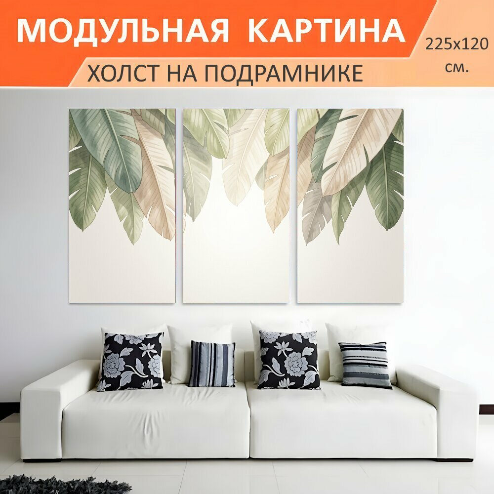 Модульная картина на холсте "Тропические листья в пастельных тонах. Нежная ботаническая композиция с крупными зелёно-бежевыми." триптих на подрамнике 225х120 см. для интерьера
