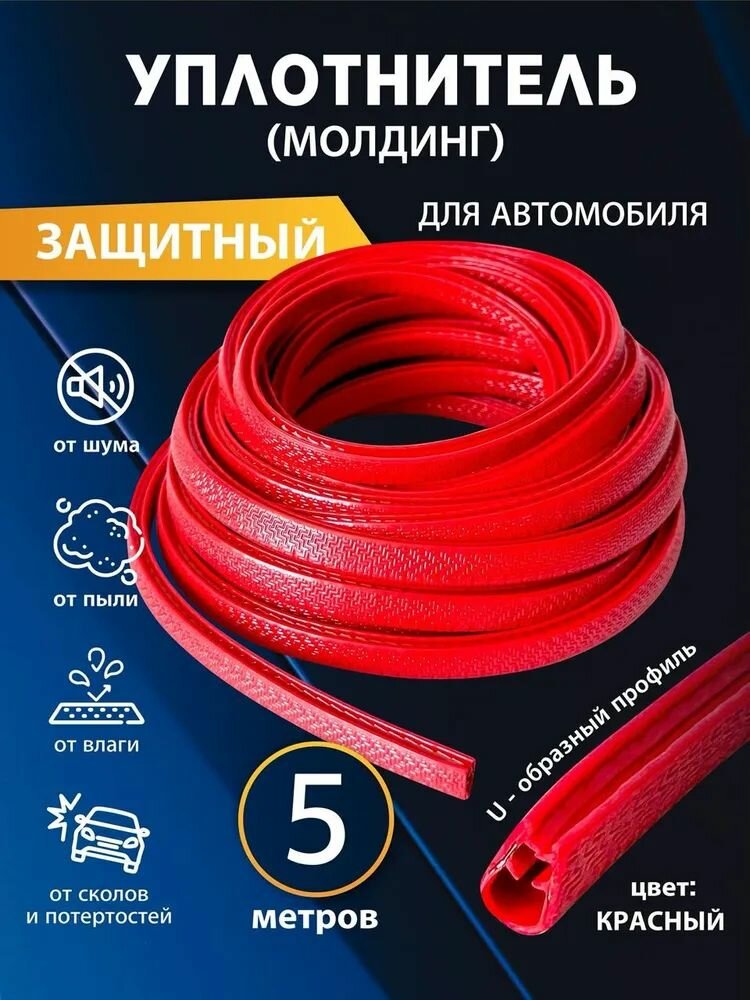 Защитный молдинг для автомобиля универсальный, защита кромки двери, 5 метров, красный