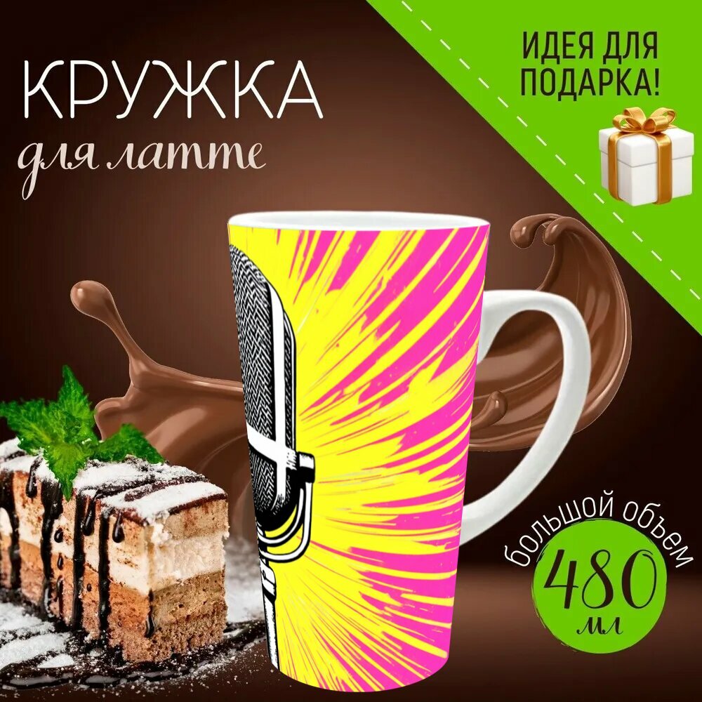 Кружка латте керамическая большая для чая и кофе с прикольным принтом "Микрофон на красивом фоне, реалистичный стиль, детализированное рисование, яркие цвета" 500 мл.