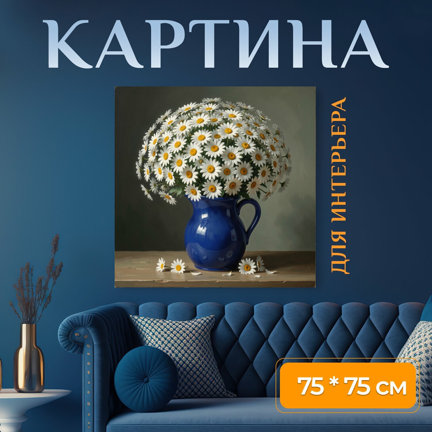 Картина на холсте "Букет ромашек в синей вазе. Нежная флористическая композиция с полевыми ромашками и керамическим сосудом насыщенного." на подрамнике 75х75 см. для интерьера
