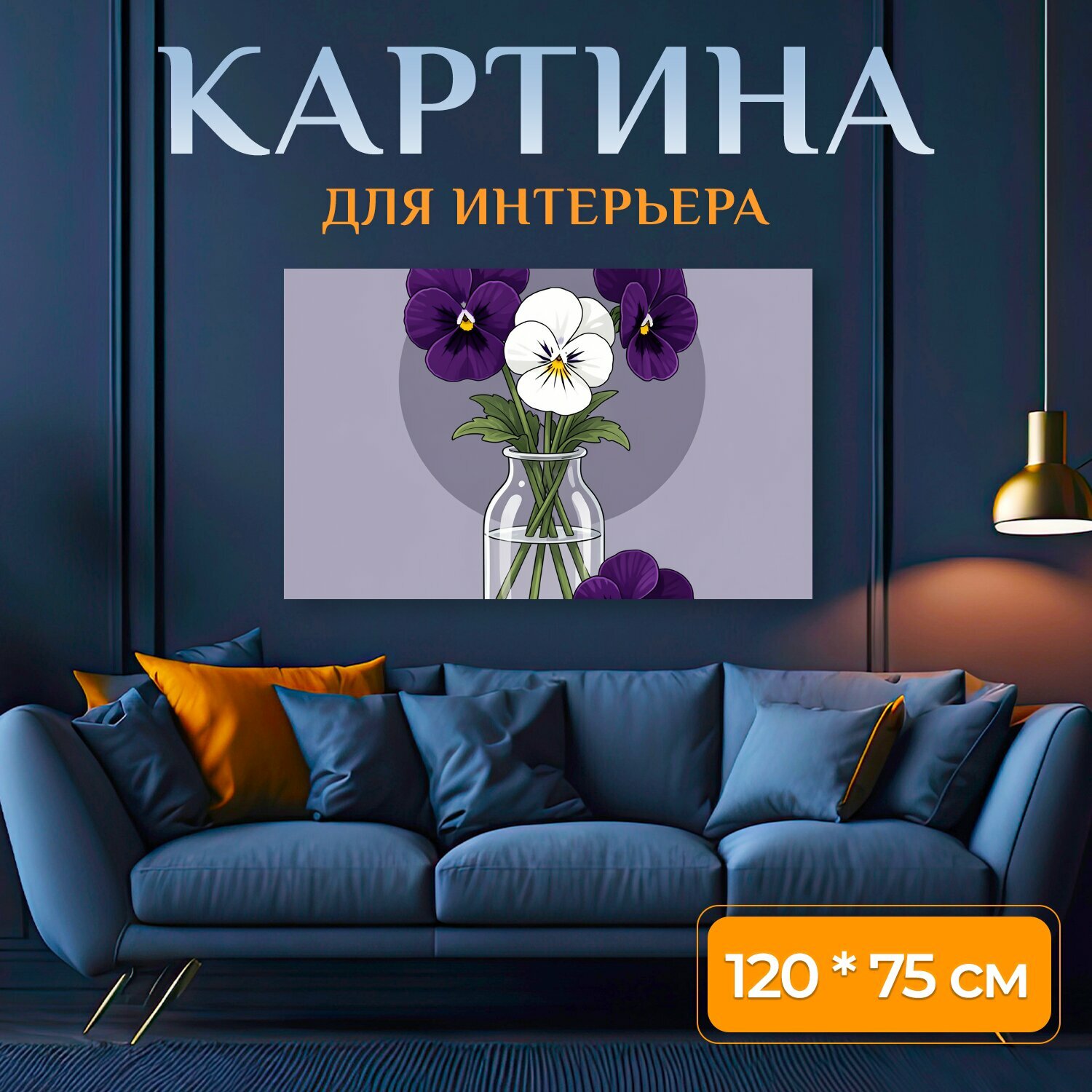 Картина на холсте "Фиалки в стеклянной вазе. Ботаническая иллюстрация с темно-фиолетовыми и белыми анютиными глазками в прозрачной емкости." на подрамнике 120х75 см. для интерьера