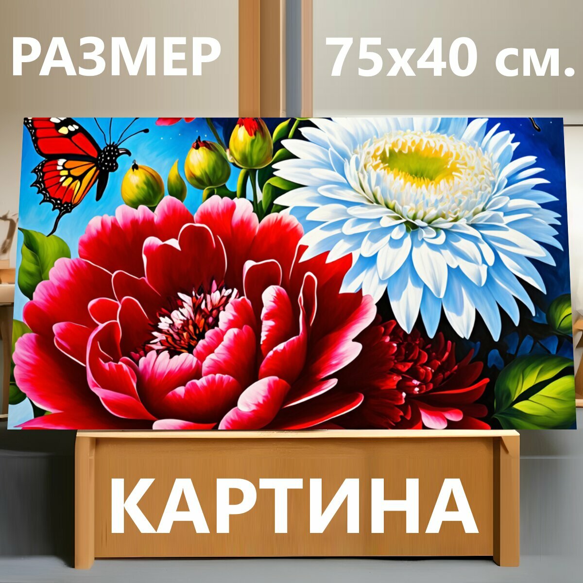 Картина на холсте "Картина с крупными красными пионами, белыми хризантемами и двумя бабочками с красными и чёрными крыльями на фоне ночного." на подрамнике 75х40 см. для интерьера