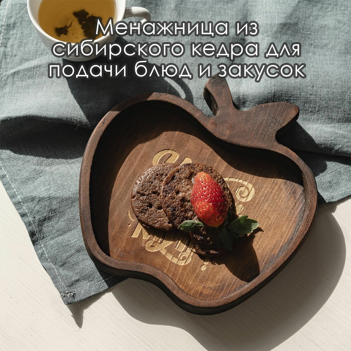 Деревянная менажница, блюдо из кедра для подачи блюд и закусок "яблоко" с гравировкой "улыбка спасет МИР!". MG93