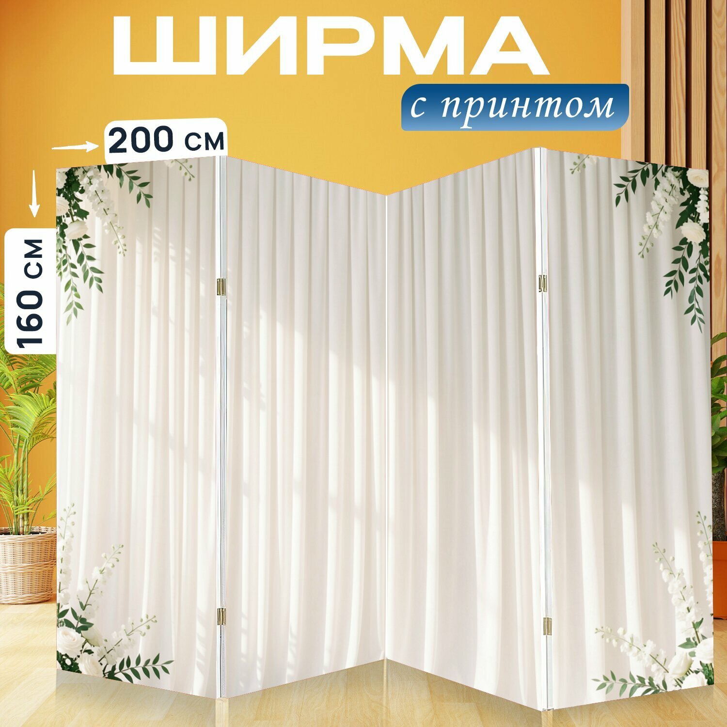 Ширма "Белая цветочная арка с драпировкой. Нежный светлый фон с воздушными складками ткани и цветочными." перегородка для зонирования комнаты с принтом 200x160 см. на холсте