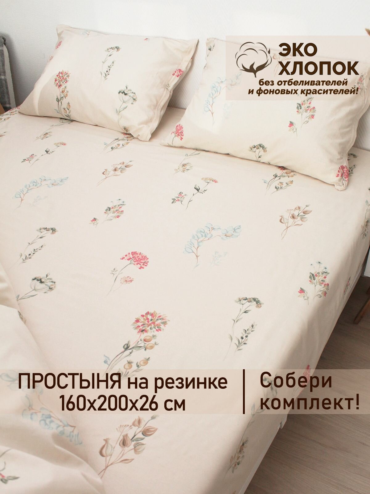 Простынь на резинке Сказка "Гортензии Эко" 160х200 см 2-спальная перкаль