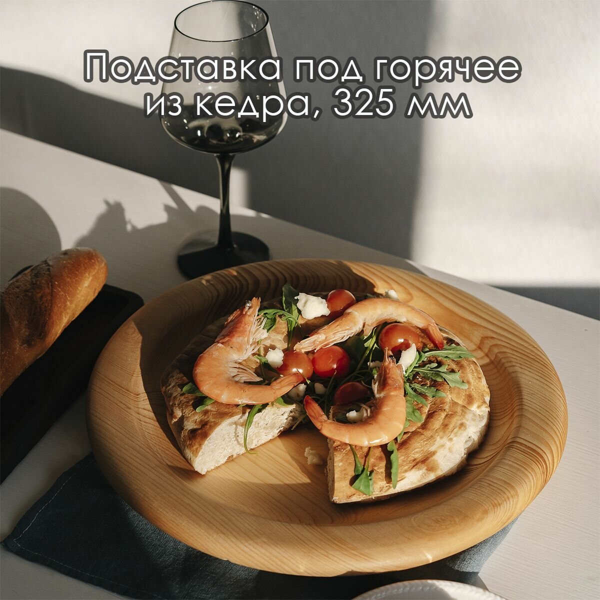 Деревянная подставка под горячее из древесины кедра 325 мм. T206
