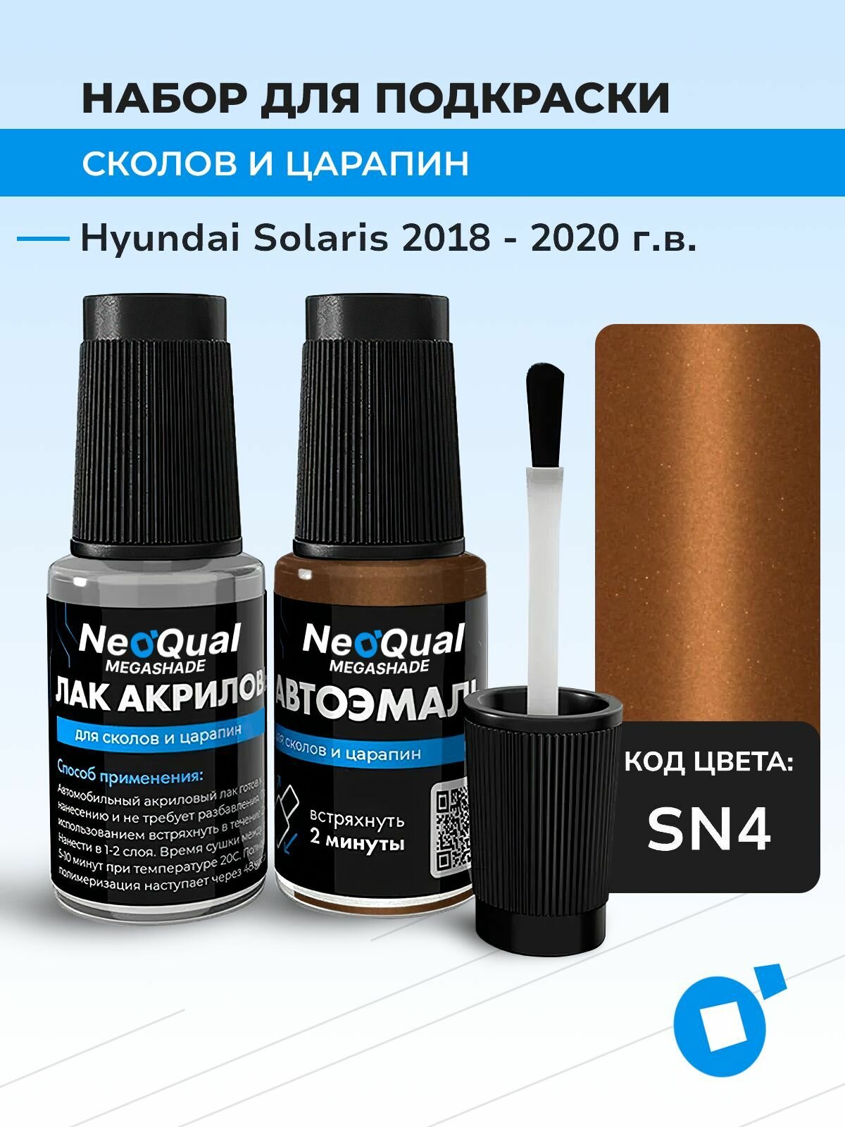 Подкраска HYUNDAI SOLARIS, код SN4 (Orange), выпуск 2018 - 2020 год, набор для удаления сколов и царапин