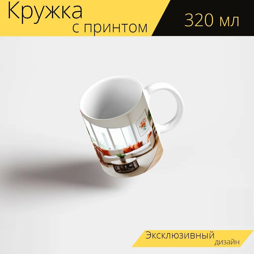 Кружка с рисунком, принтом "Современный светлый интерьер гостиной с большими окнами, через которые проникает солнечный свет. Уютный уголок с белым угловым диваном." 320 мл.
