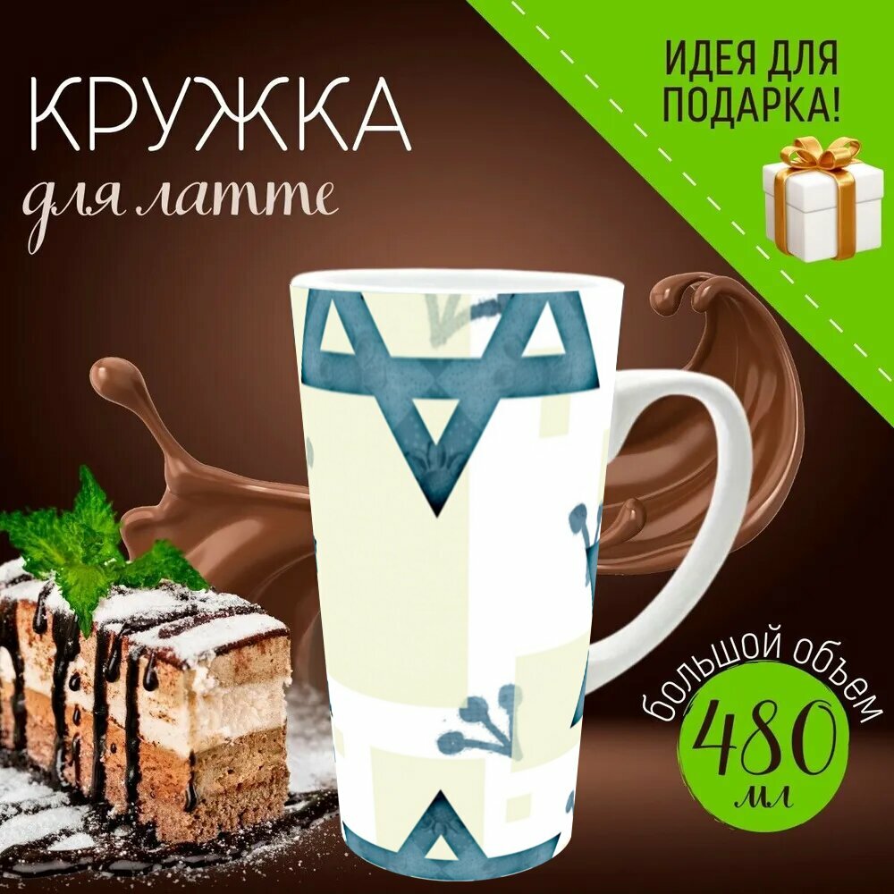 Кружка латте керамическая большая для чая и кофе с прикольным принтом "Звезда давида, маген давид, еврейский" 500 мл.